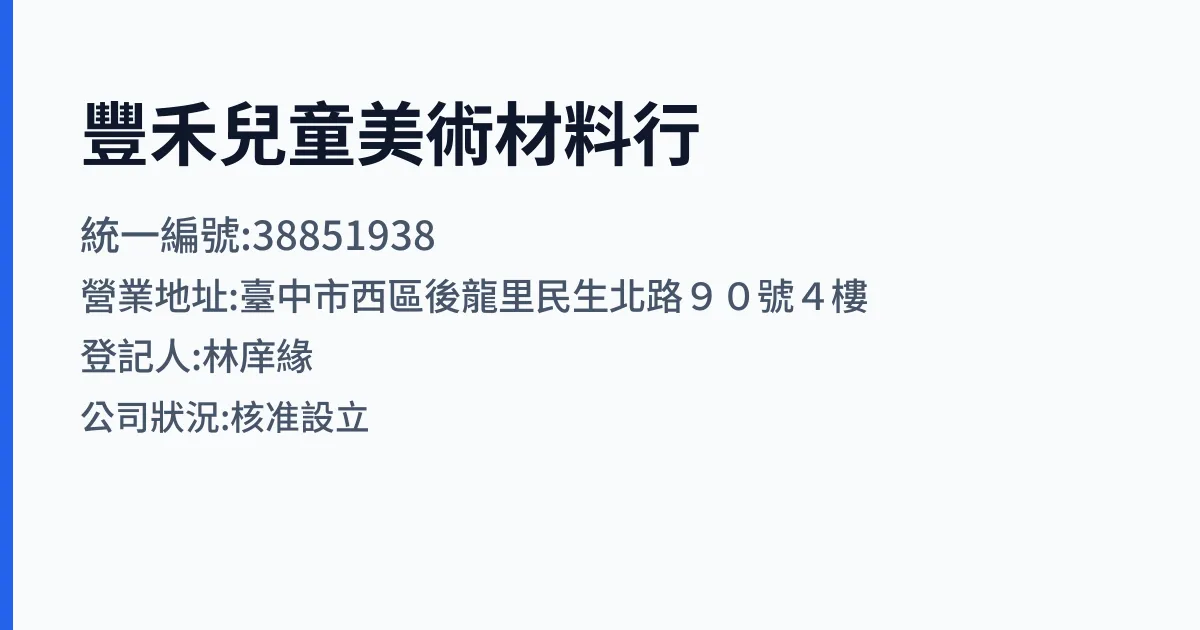 豐禾兒童美術材料行 - 統編 38851938(臺中市) 公司登記資料與營業項目詳細圖表