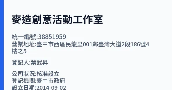 麥造創意活動工作室的照片-統編 38851959(臺中市) 公司登記資料與營業項目詳細圖表