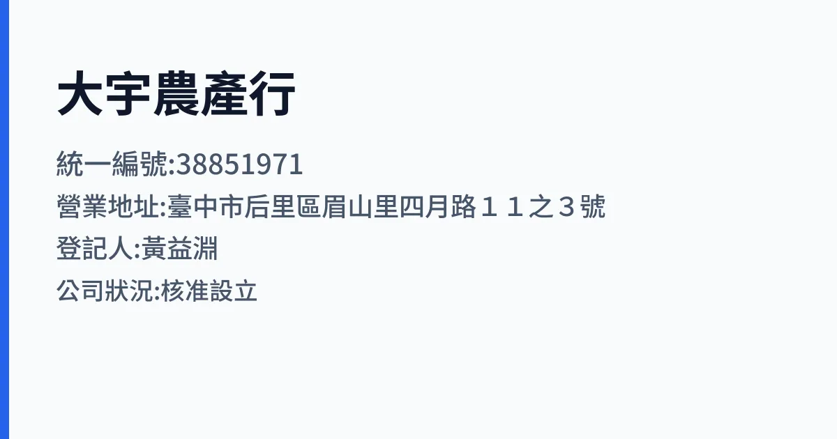 大宇農產行 - 統編 38851971（臺中市） 公司登記資料與營業項目詳細圖表