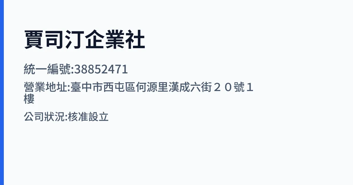 賈司汀企業社 - 統編 38852471(臺中市) 公司登記資料與營業項目詳細圖表