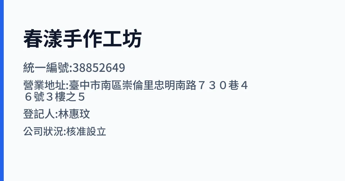 春漾手作工坊 - 統編 38852649（臺中市） 公司登記資料與營業項目詳細圖表