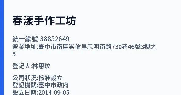 春漾手作工坊的照片-統編 38852649(臺中市) 公司登記資料與營業項目詳細圖表