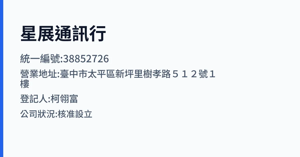 星展通訊行 - 統編 38852726(臺中市) 公司登記資料與營業項目詳細圖表