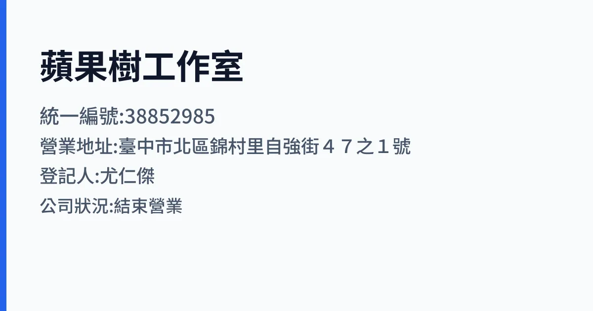 蘋果樹工作室 - 統編 38852985(臺中市) 公司登記資料與營業項目詳細圖表