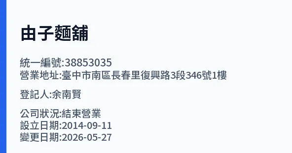 由子麵舖的照片-統編 38853035(臺中市) 公司登記資料與營業項目詳細圖表