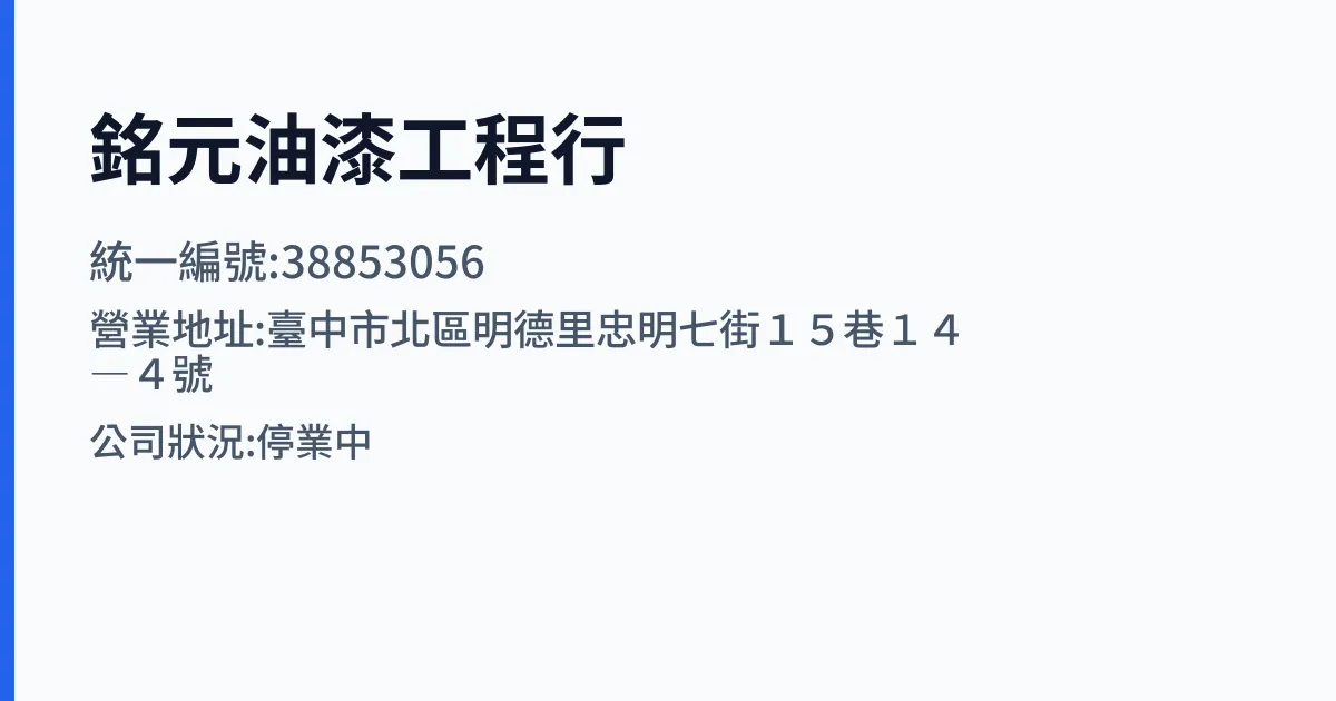 銘元油漆工程行 - 統編 38853056(臺中市) 公司登記資料與營業項目詳細圖表
