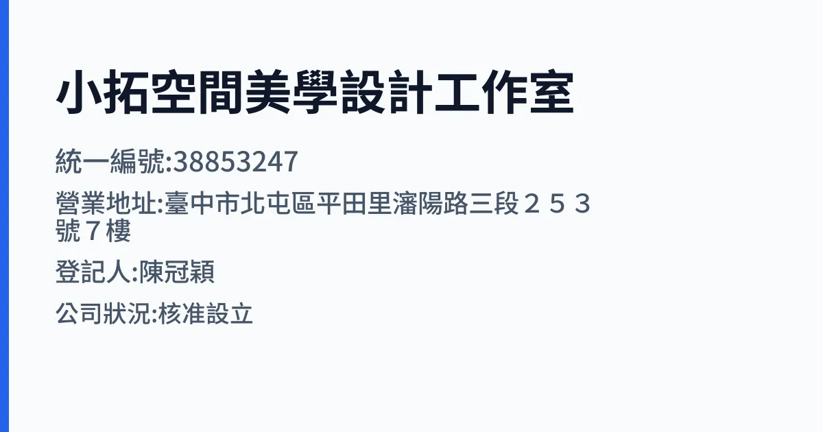 小拓空間美學設計工作室 - 統編 38853247(臺中市) 公司登記資料與營業項目詳細圖表