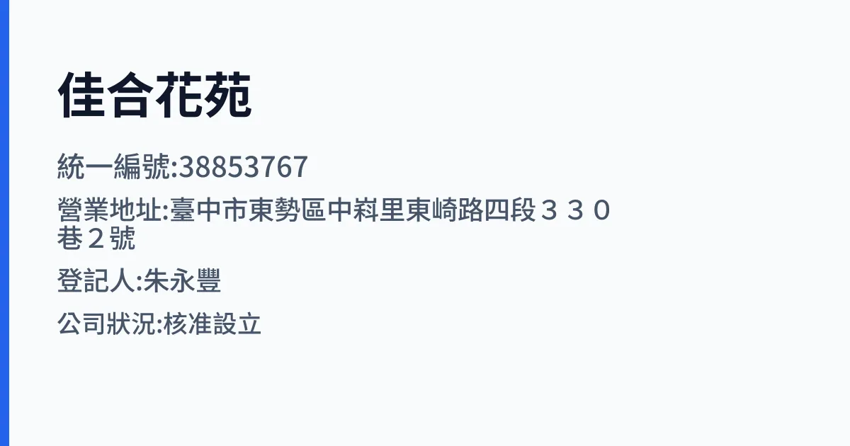 佳合花苑 - 統編 38853767(臺中市) 公司登記資料與營業項目詳細圖表