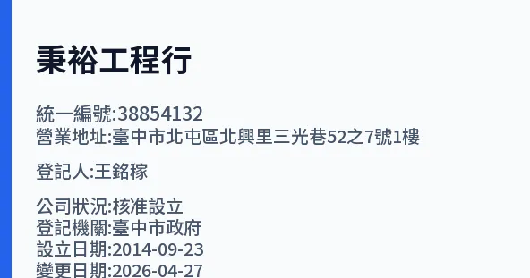 秉裕工程行的照片-統編 38854132(臺中市) 公司登記資料與營業項目詳細圖表