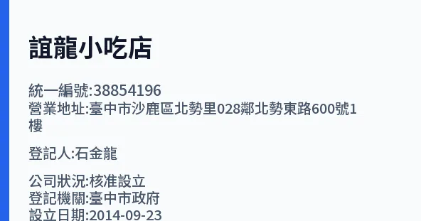 誼龍小吃店的照片-統編 38854196(臺中市) 公司登記資料與營業項目詳細圖表