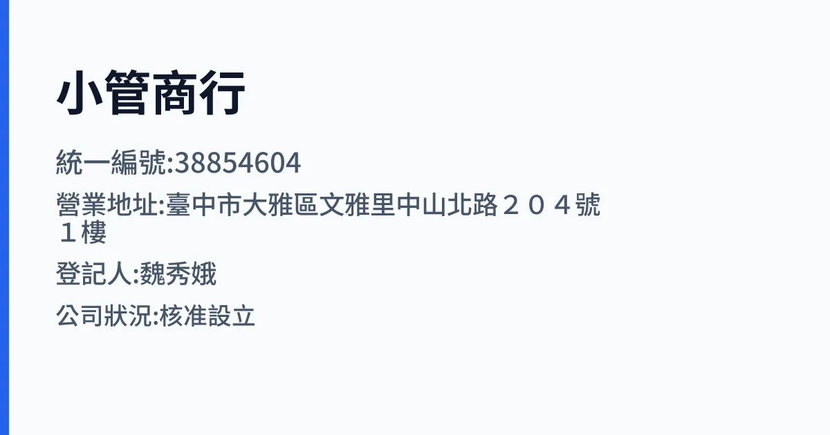 小管商行 - 統編 38854604(臺中市) 公司登記資料與營業項目詳細圖表