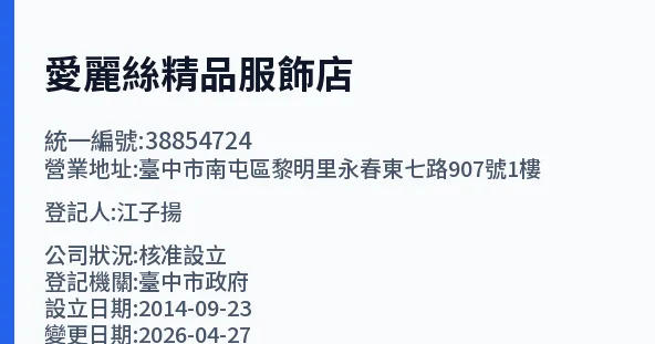 愛麗絲精品服飾店的照片-統編 38854724(臺中市) 公司登記資料與營業項目詳細圖表