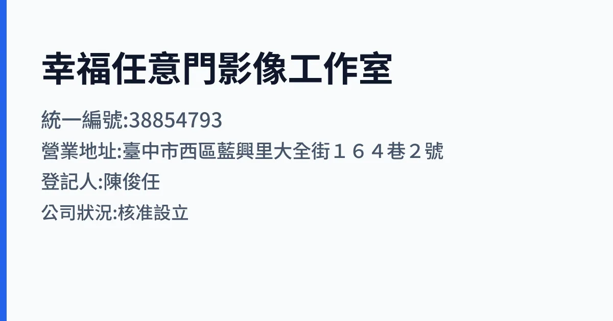 幸福任意門影像工作室 - 統編 38854793(臺中市) 公司登記資料與營業項目詳細圖表