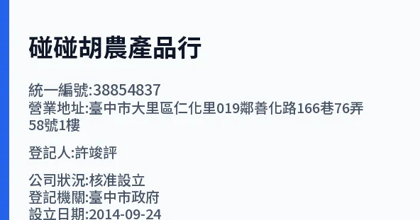 碰碰胡農產品行的照片-統編 38854837(臺中市) 公司登記資料與營業項目詳細圖表