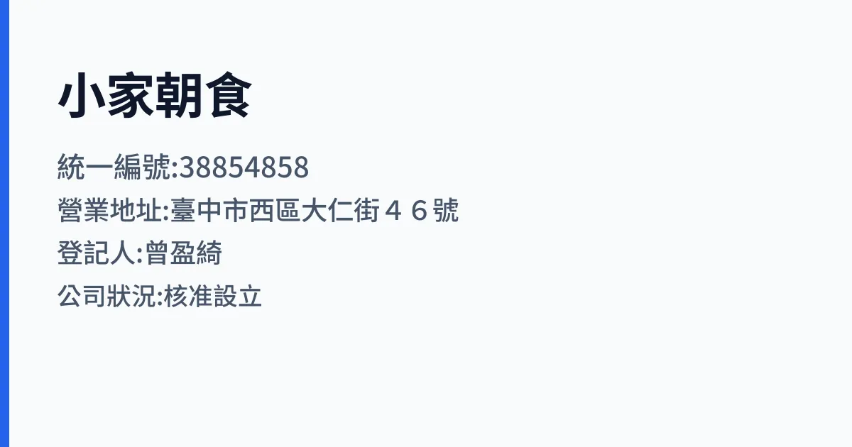 小家朝食 - 統編 38854858(臺中市) 公司登記資料與營業項目詳細圖表