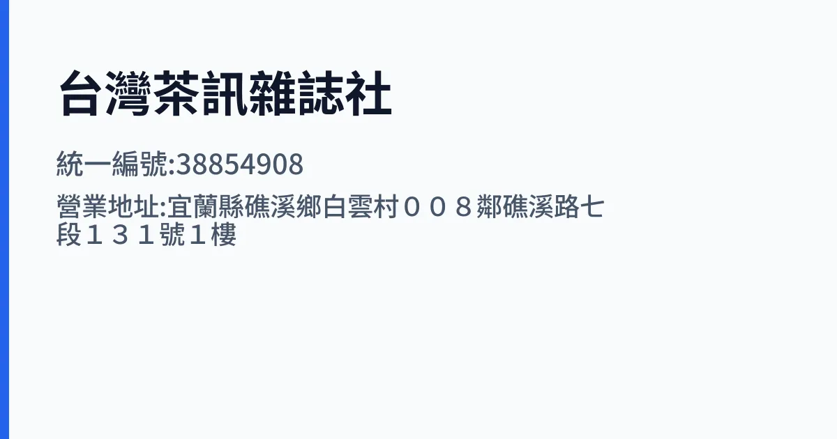 台灣茶訊雜誌社 - 統編 38854908(宜蘭縣) 公司登記資料與營業項目詳細圖表