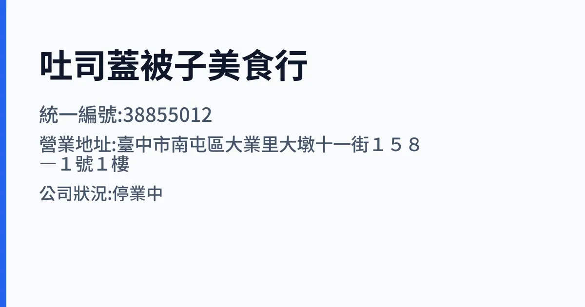 吐司蓋被子美食行 - 統編 38855012(臺中市) 公司登記資料與營業項目詳細圖表