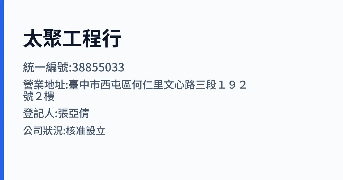 太聚工程行 - 統編 38855033(臺中市) 公司登記資料與營業項目詳細圖表