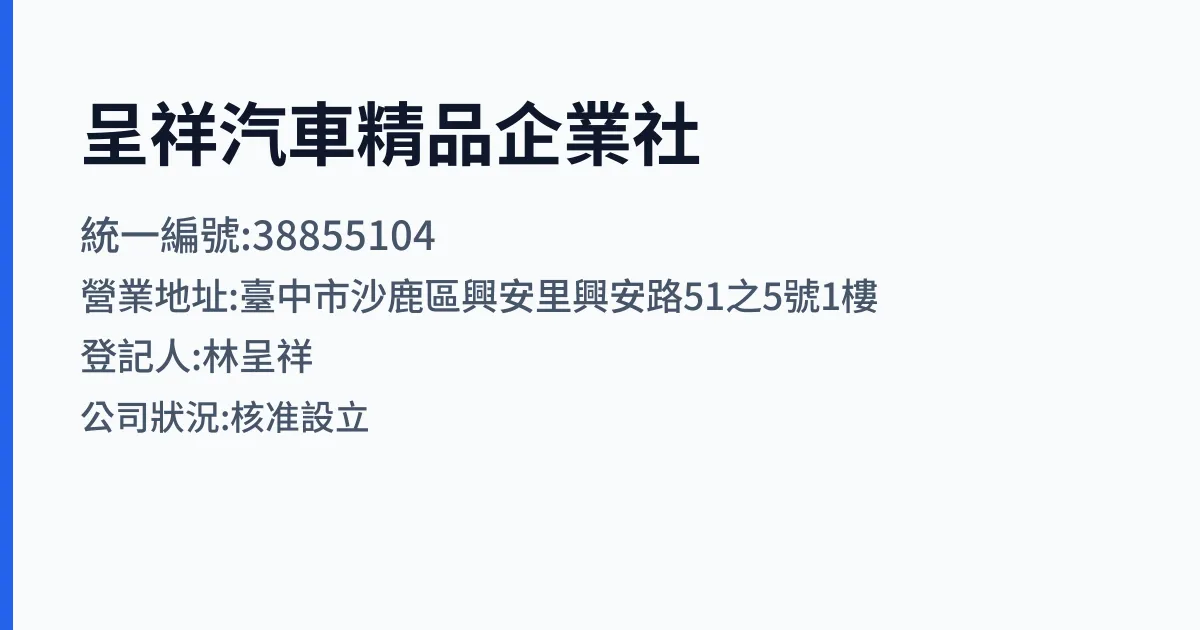 呈祥汽車精品企業社 - 統編 38855104(臺中市) 公司登記資料與營業項目詳細圖表