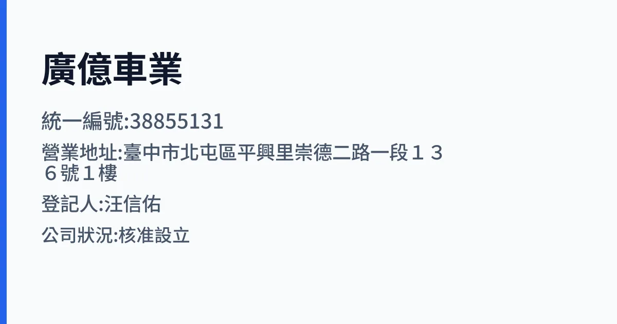 廣億車業 - 統編 38855131(臺中市) 公司登記資料與營業項目詳細圖表