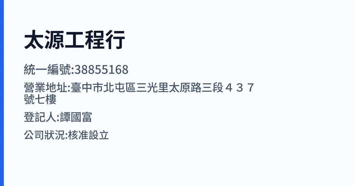 太源工程行 - 統編 38855168(臺中市) 公司登記資料與營業項目詳細圖表