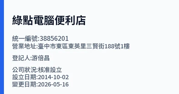 綠點電腦便利店的照片-統編 38856201(臺中市) 公司登記資料與營業項目詳細圖表