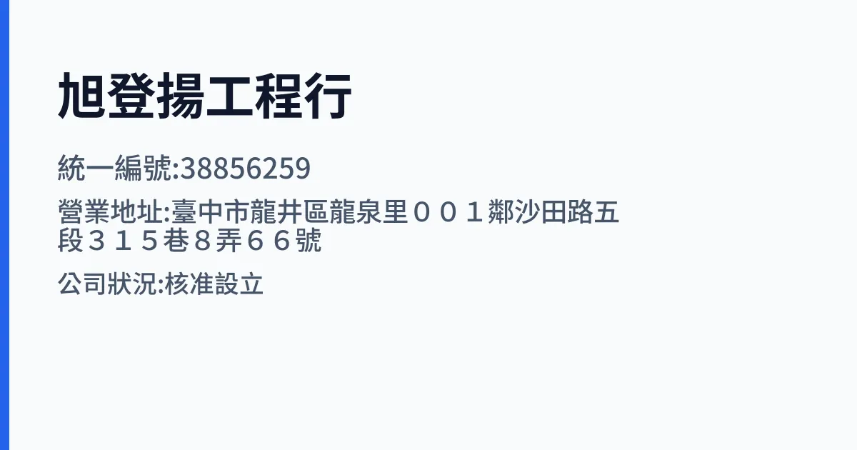 旭登揚工程行 - 統編 38856259(臺中市) 公司登記資料與營業項目詳細圖表
