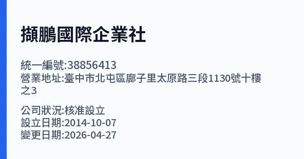擷鵬國際企業社的照片-統編 38856413(臺中市) 公司登記資料與營業項目詳細圖表