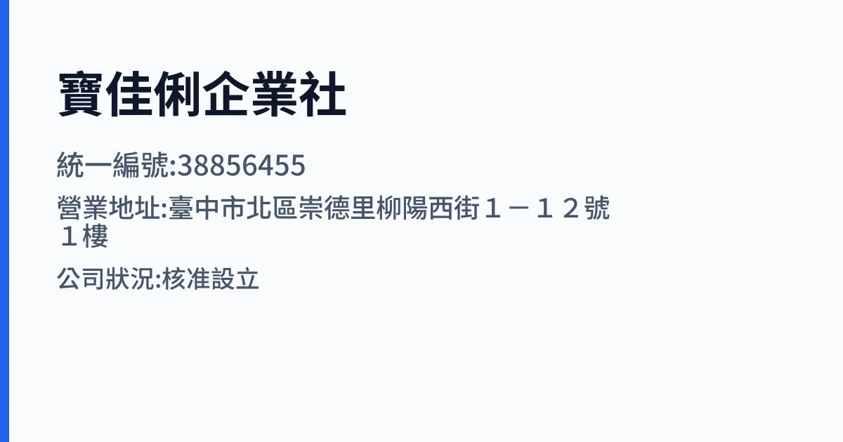 寶佳俐企業社 - 統編 38856455(臺中市) 公司登記資料與營業項目詳細圖表