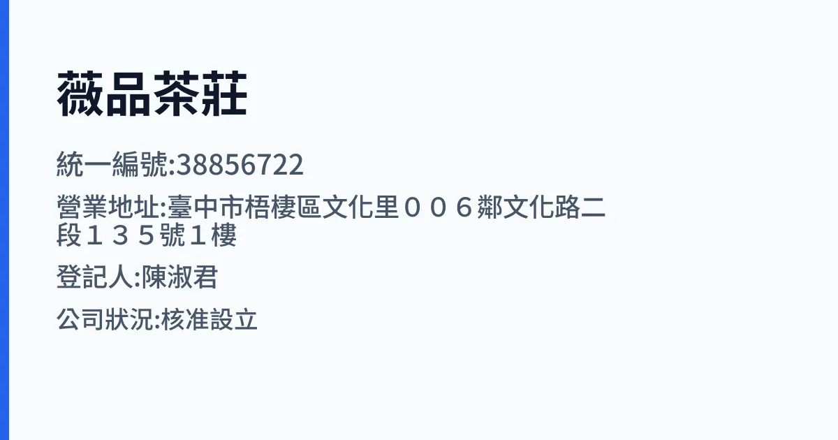 薇品茶莊 - 統編 38856722(臺中市) 公司登記資料與營業項目詳細圖表