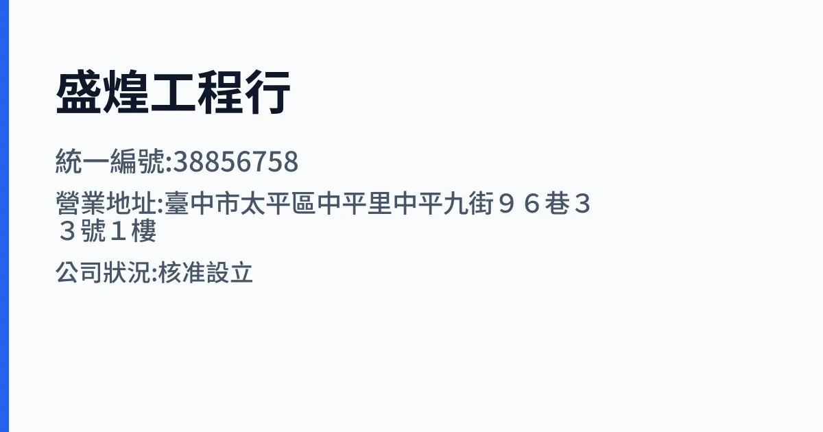 盛煌工程行 - 統編 38856758(臺中市) 公司登記資料與營業項目詳細圖表
