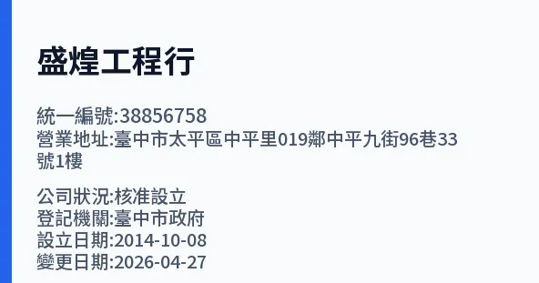 盛煌工程行的照片-統編 38856758(臺中市) 公司登記資料與營業項目詳細圖表