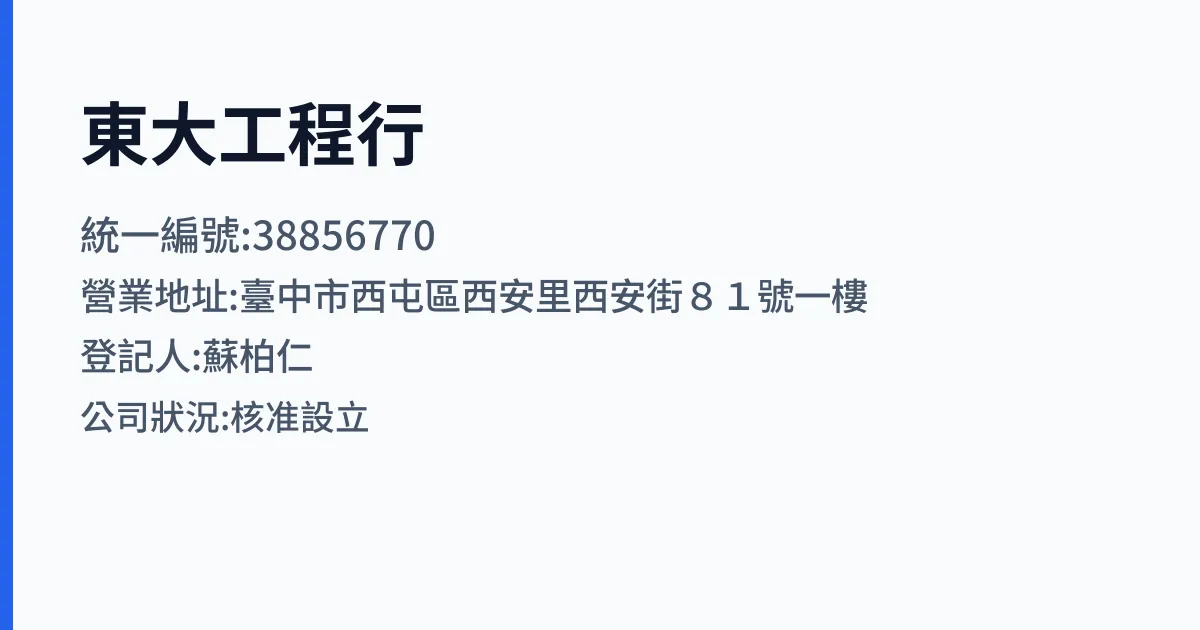 東大工程行 - 統編 38856770(臺中市) 公司登記資料與營業項目詳細圖表