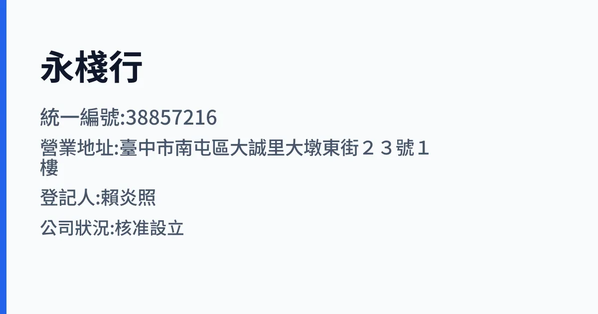 永棧行 - 統編 38857216(臺中市) 公司登記資料與營業項目詳細圖表