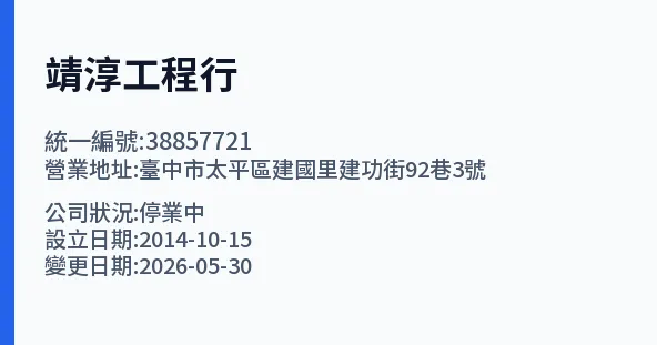 靖淳工程行的照片-統編 38857721(臺中市) 公司登記資料與營業項目詳細圖表