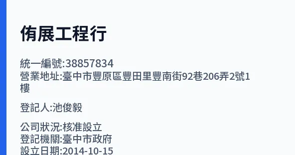 侑展工程行的照片-統編 38857834(臺中市) 公司登記資料與營業項目詳細圖表