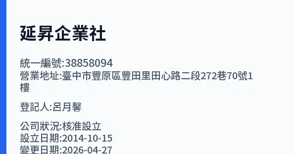 延昇企業社的照片-統編 38858094(臺中市) 公司登記資料與營業項目詳細圖表