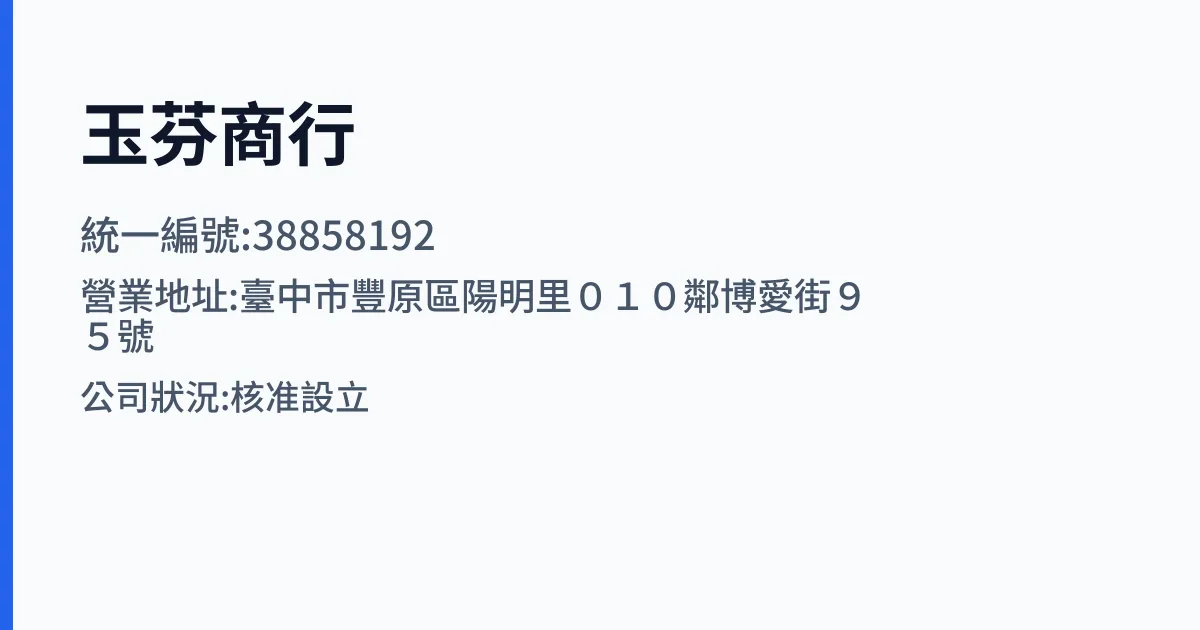 玉芬商行 - 統編 38858192(臺中市) 公司登記資料與營業項目詳細圖表
