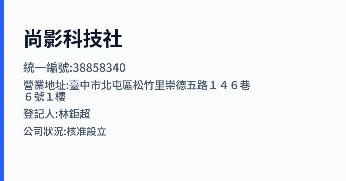 尚影科技社 - 統編 38858340(臺中市) 公司登記資料與營業項目詳細圖表