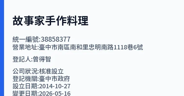 故事家手作料理的照片-統編 38858377(臺中市) 公司登記資料與營業項目詳細圖表