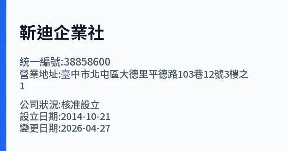 靳迪企業社的照片-統編 38858600(臺中市) 公司登記資料與營業項目詳細圖表