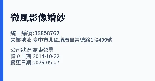 微風影像婚紗的照片-統編 38858762(臺中市) 公司登記資料與營業項目詳細圖表