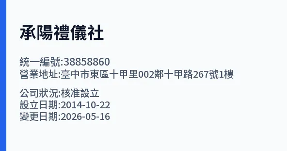 承陽禮儀社的照片-統編 38858860(臺中市) 公司登記資料與營業項目詳細圖表