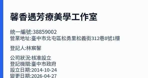 馨香遇芳療美學工作室的照片-統編 38859002(臺中市) 公司登記資料與營業項目詳細圖表