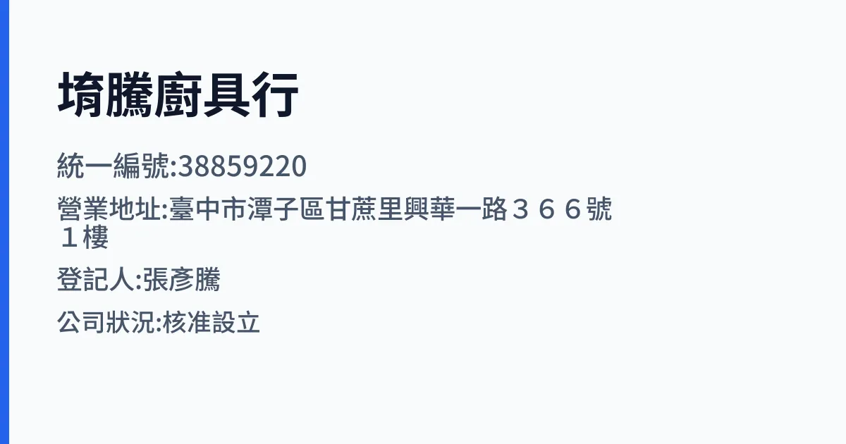 堉騰廚具行 - 統編 38859220（臺中市） 公司登記資料與營業項目詳細圖表