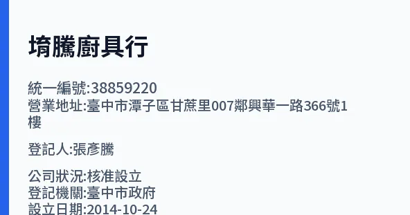 堉騰廚具行的照片-統編 38859220(臺中市) 公司登記資料與營業項目詳細圖表