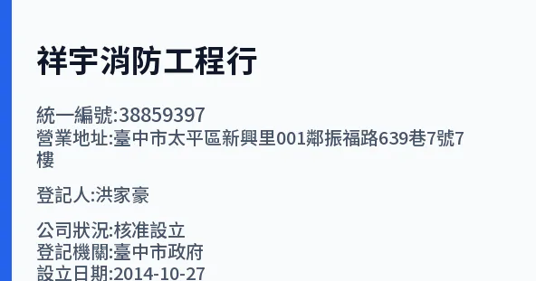 祥宇消防工程行的照片-統編 38859397(臺中市) 公司登記資料與營業項目詳細圖表