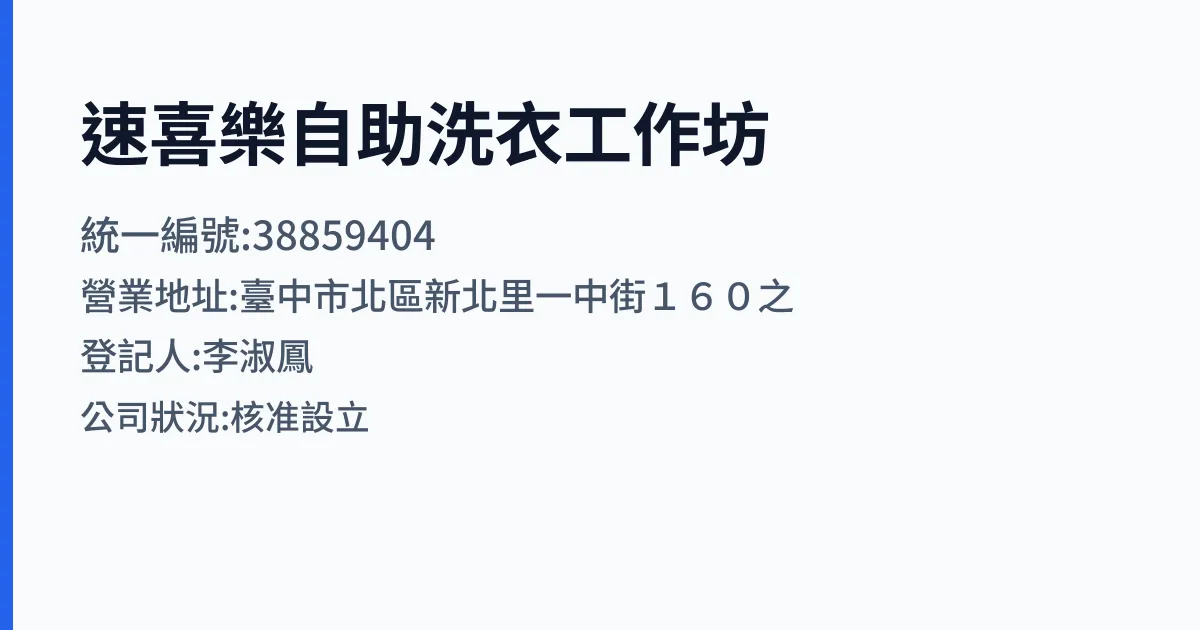 速喜樂自助洗衣工作坊 - 統編 38859404(臺中市) 公司登記資料與營業項目詳細圖表