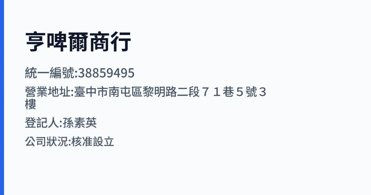 亨啤爾商行 - 統編 38859495(臺中市) 公司登記資料與營業項目詳細圖表