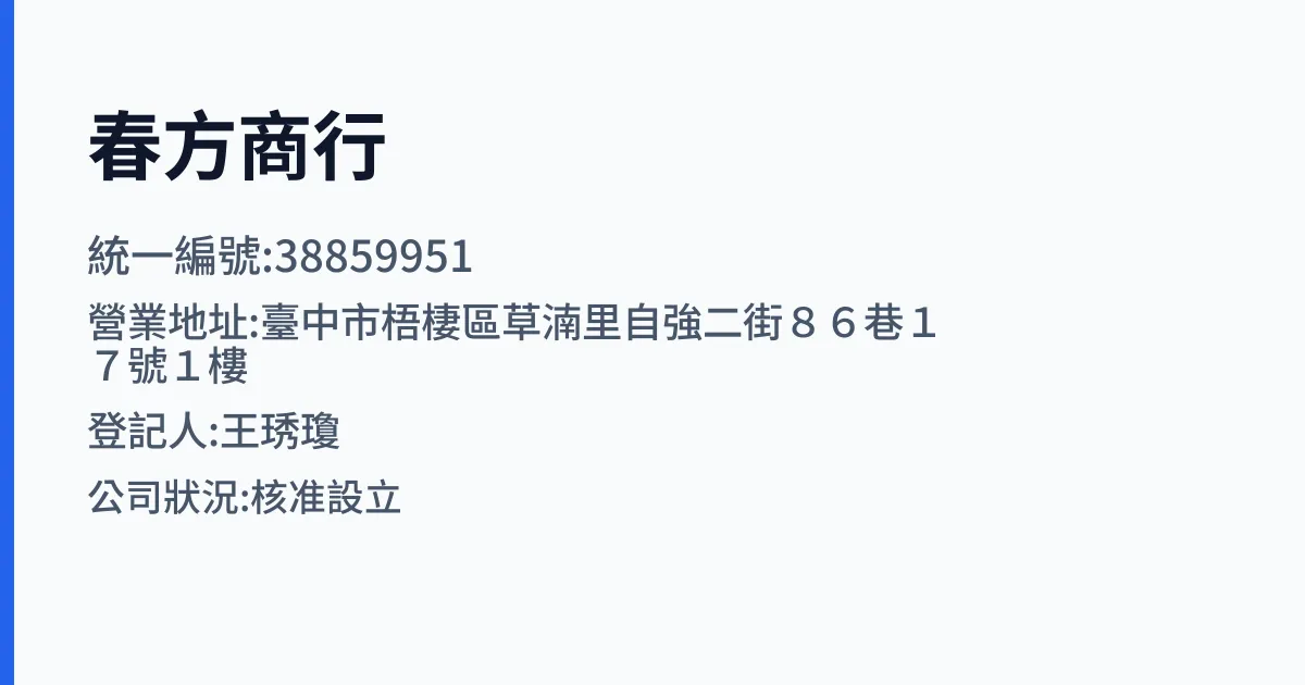 春方商行 - 統編 38859951(臺中市) 公司登記資料與營業項目詳細圖表